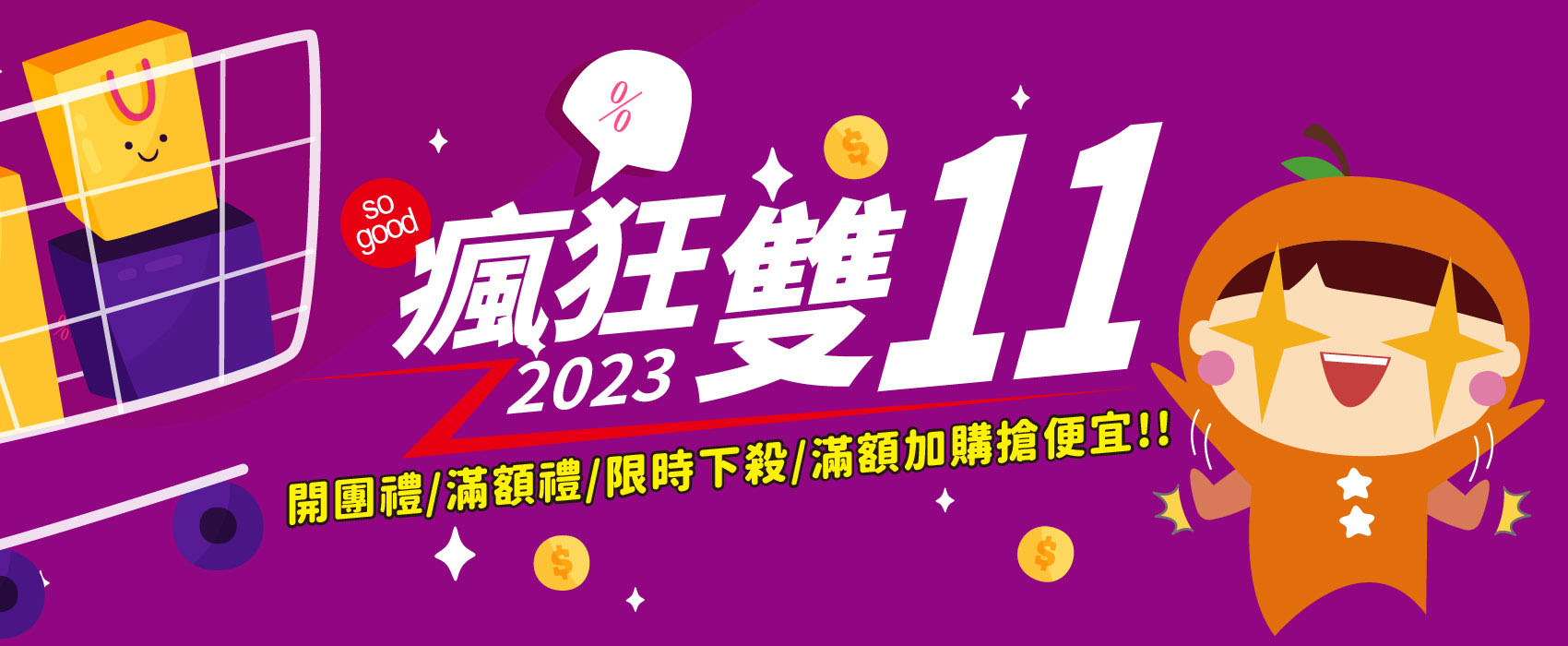 2023-瘋狂雙11-福利驚奇網2023