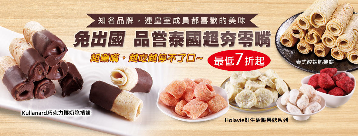 團購美食-Kullanard_泰國餅乾、水果乾